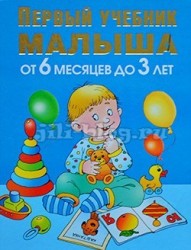 Развивающие книги для детей 1 - 2 года. Список – Жили-Были
